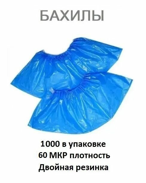 Бахилы одноразовые медицинские особопрочные 60 мкр, 500 пар, синий