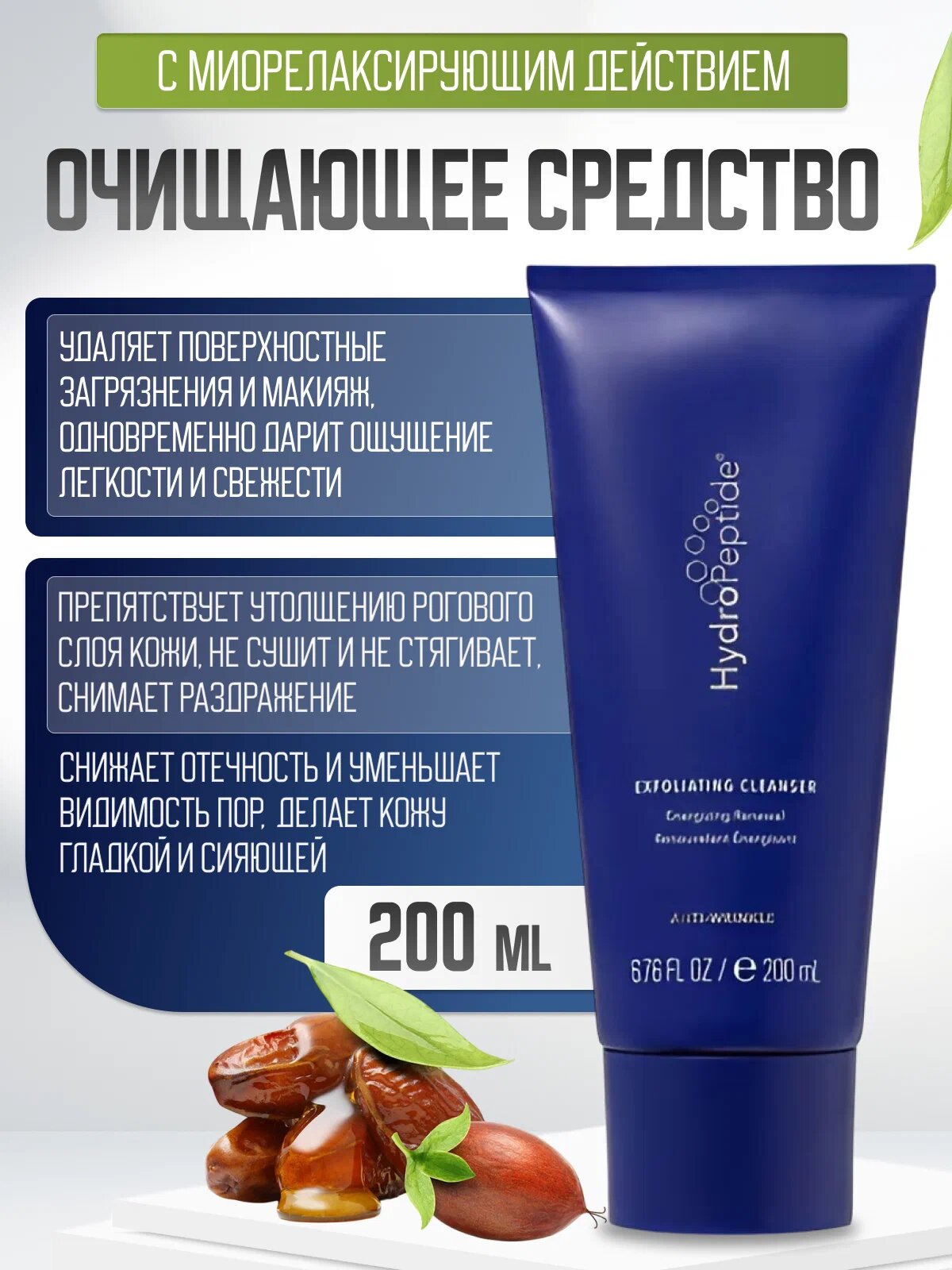 HP Exfoliating Cleancer Средство очищающее с миорелаксирующим действием 200мл