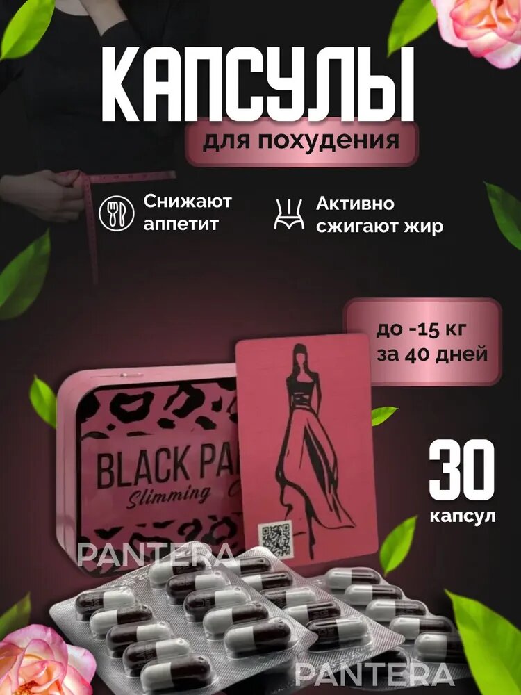 Капсулы BLACK PANTHER жиросжигатель для похудения и снижения веса