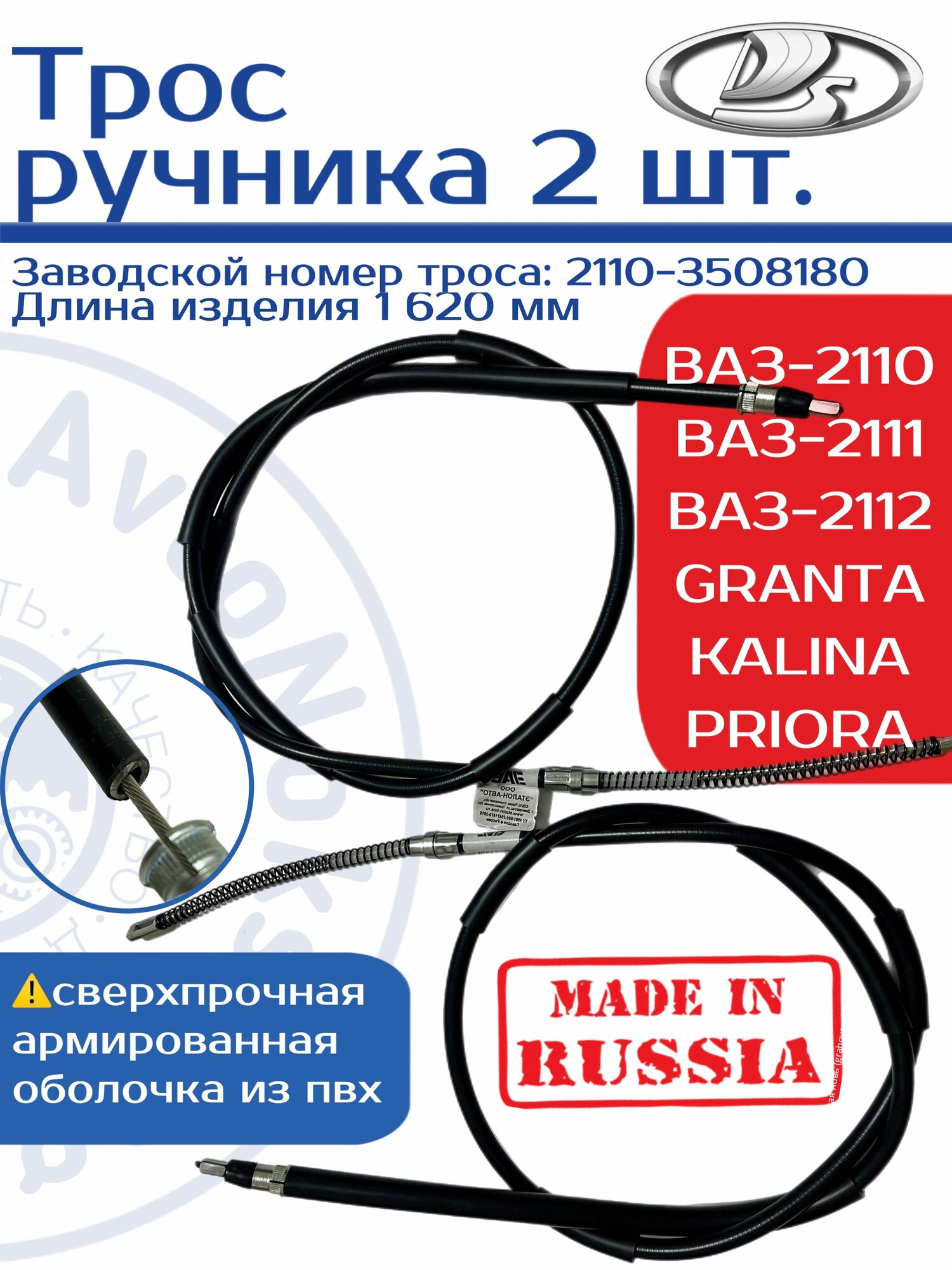 Трос ручника для ВАЗ 2110-2112, Гранта 2190-2191, Приора 2170-2172, Калина 1118-1119, компл 2шт.