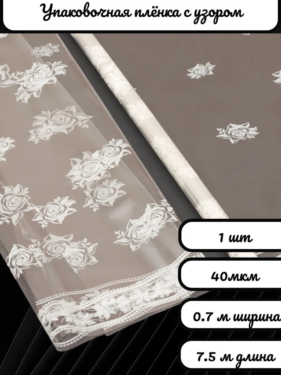Пленка с рисунком для цветов и подарков 700мм 7,5м 200гр40мкм