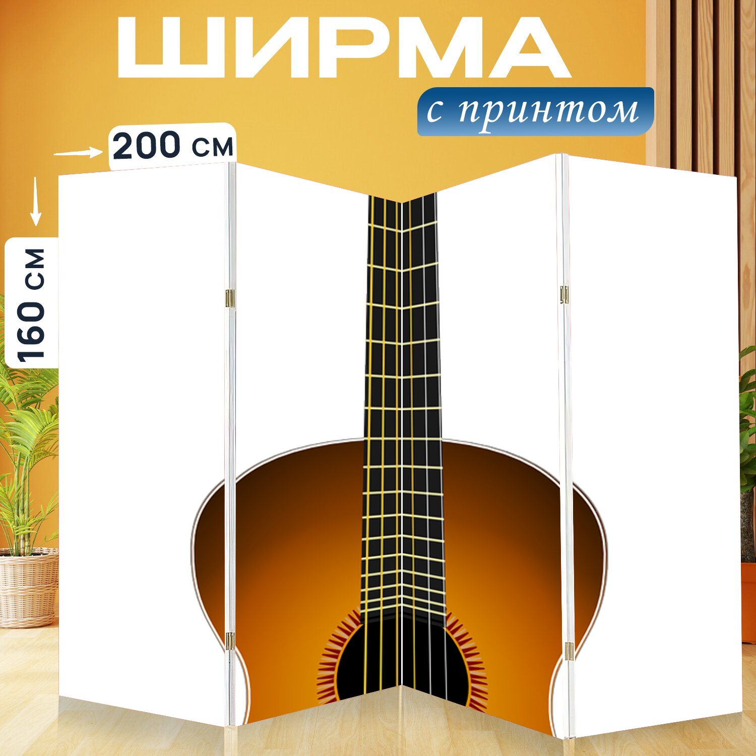 Ширма "Акустическая гитара, гитара, акустический" перегородка для зонирования комнаты с принтом 200x160 см. на холсте