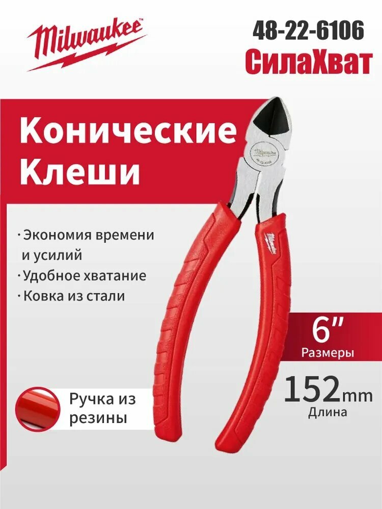 Бокорезы Milwaukee 48-22-6106 150 мм (6") с противоскользящими рукоятками