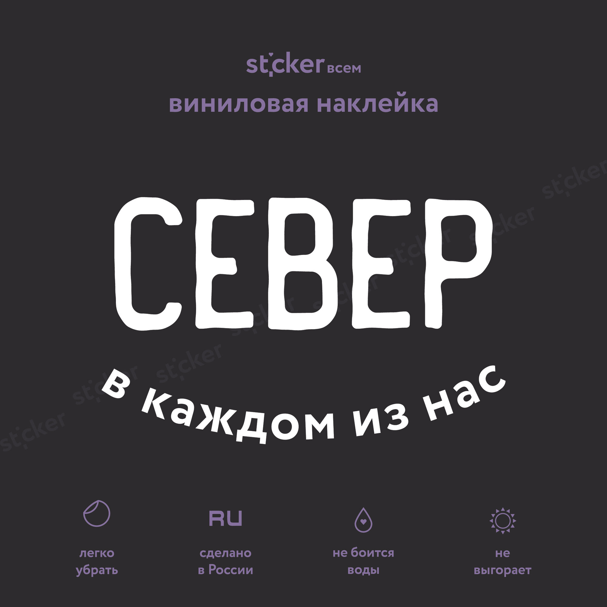 Наклейка "Север в каждом из нас / Север/ Крайний север" 20х12 см / белая