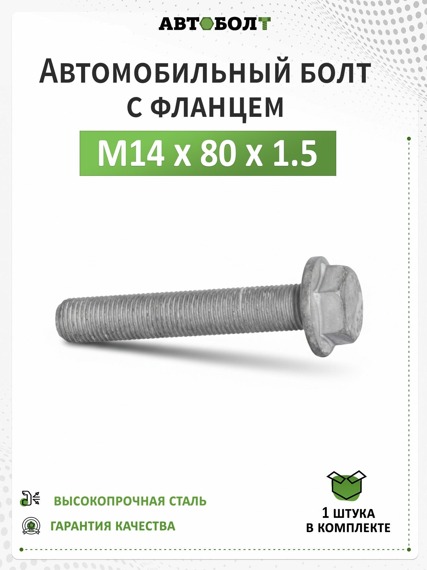 Болт автомобильный с фланцем М14 x 80 x 1.5 - 10.9, полная резьба, мелкий шаг резьбы, 1 штука