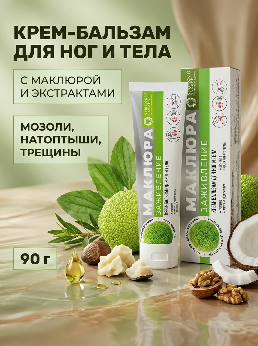 Крем-бальзам для ног и тела Заживление Маклюра с экстрактами подорожника и маслом чайного дерева для быстрого восстановления кожи, 90 г