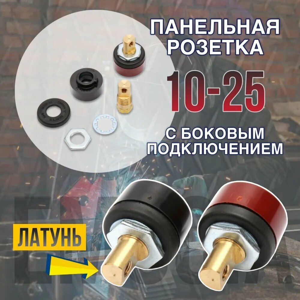 Разъем для сварочного аппарата (Розетка панельная 10-25) с боковым подключением 2шт.