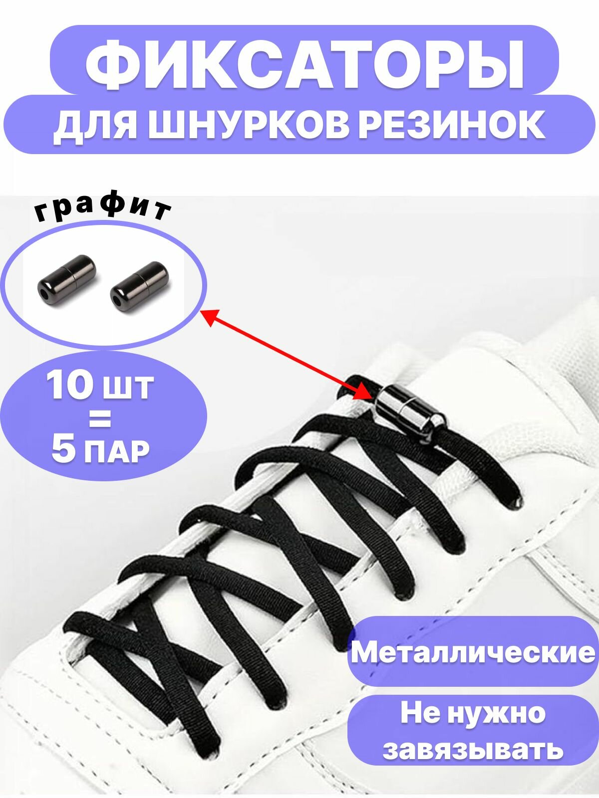 Фиксаторы для шнурков графит 10 шт.