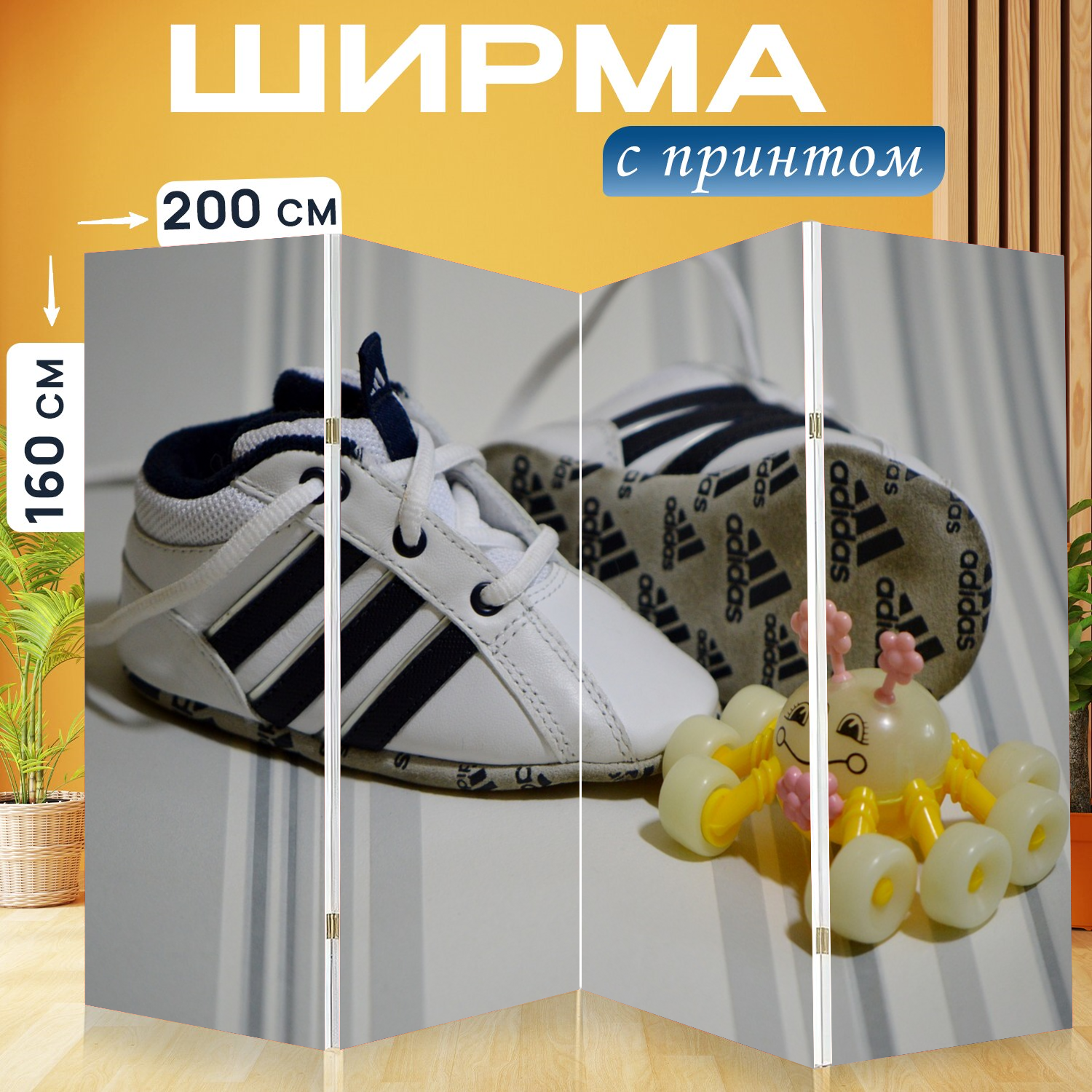 Ширма "Детская обувь, спортивная обувь, адидас" перегородка для зонирования комнаты с принтом 200x160 см. на холсте