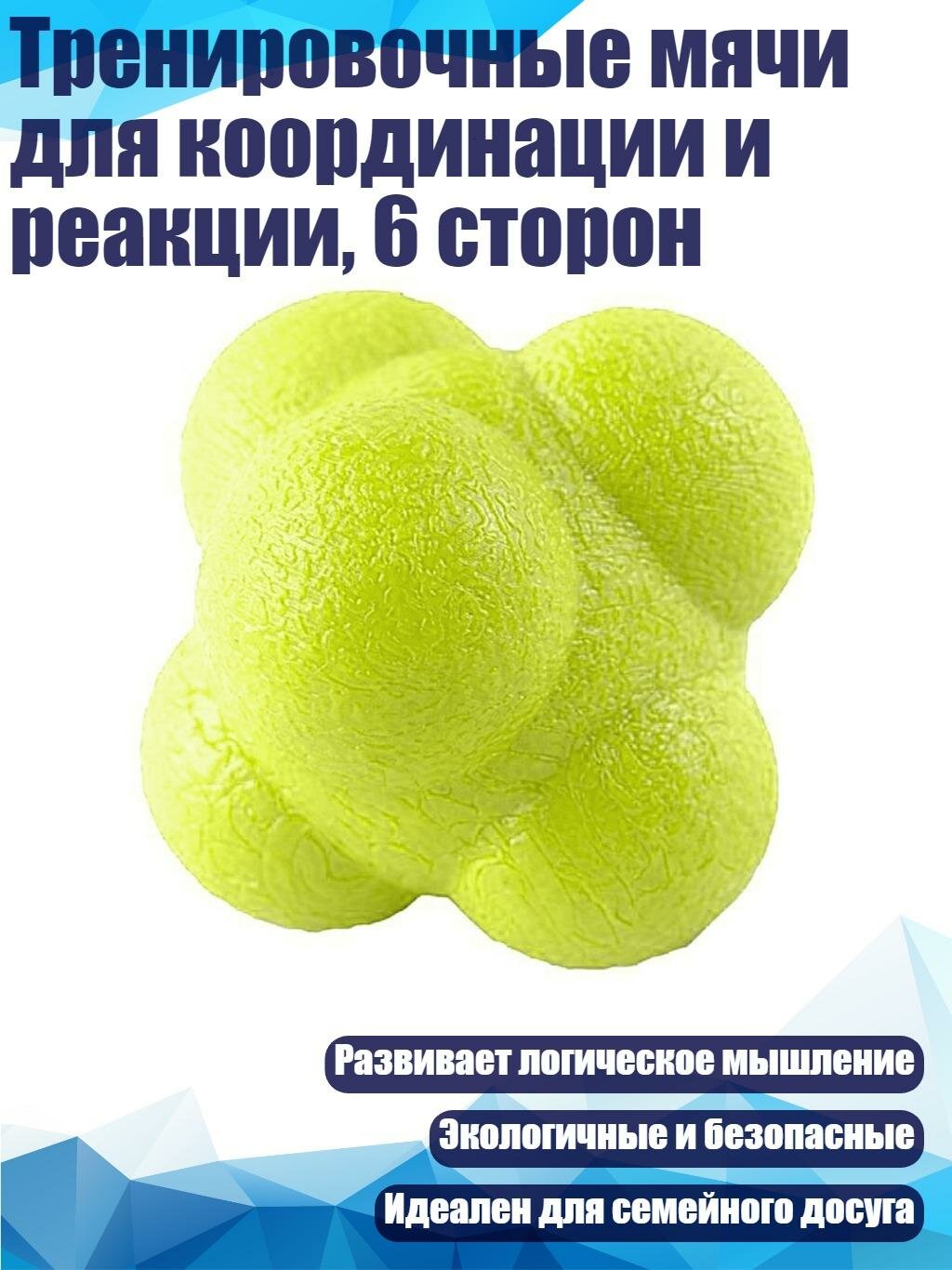 Тренировочные мячи для координации и реакции, 6 сторон, Желтый