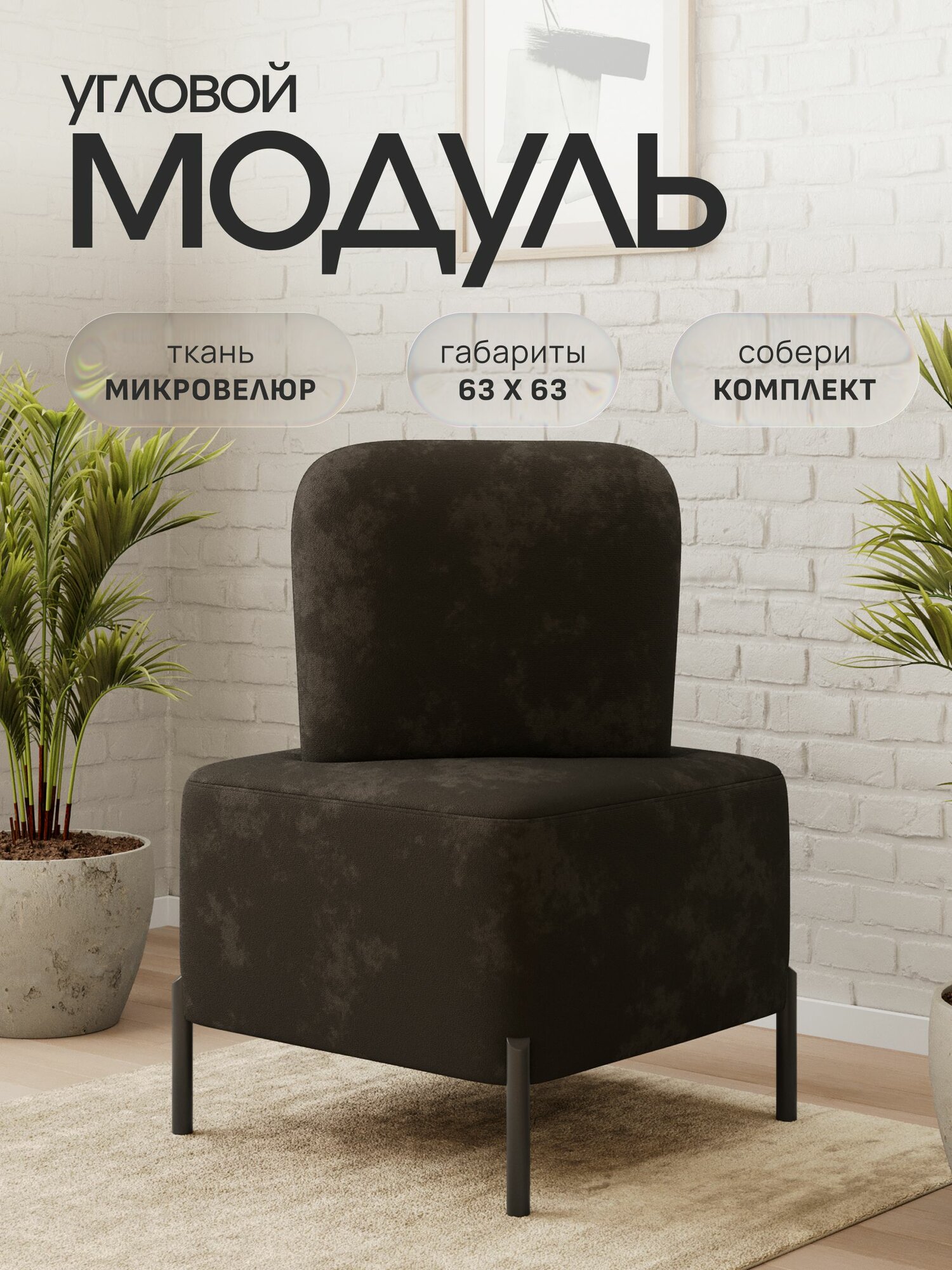 Угловой модуль дивана А-Фортуна, "Абрау 7", микровелюр, цвет шоколадный