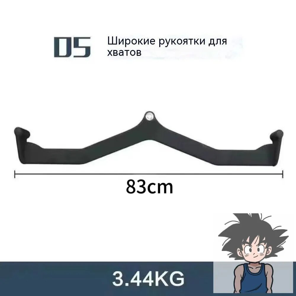 Ручка для тяги D5 для спины, ширина хвата 83см, вес 3.44кг, черная