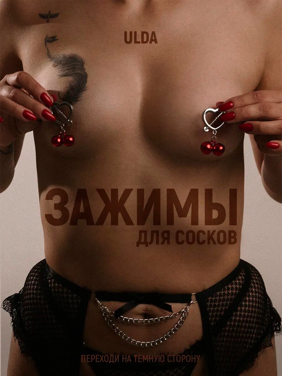 Зажим, стимулятор для сосков