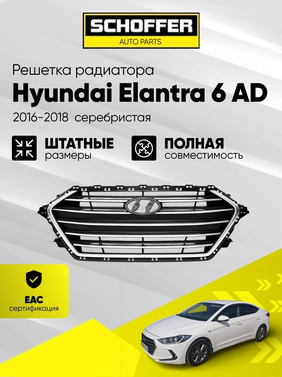 Решетка радиатора серебрянная Hyundai Elantra (2015-2018) SHF-02711
