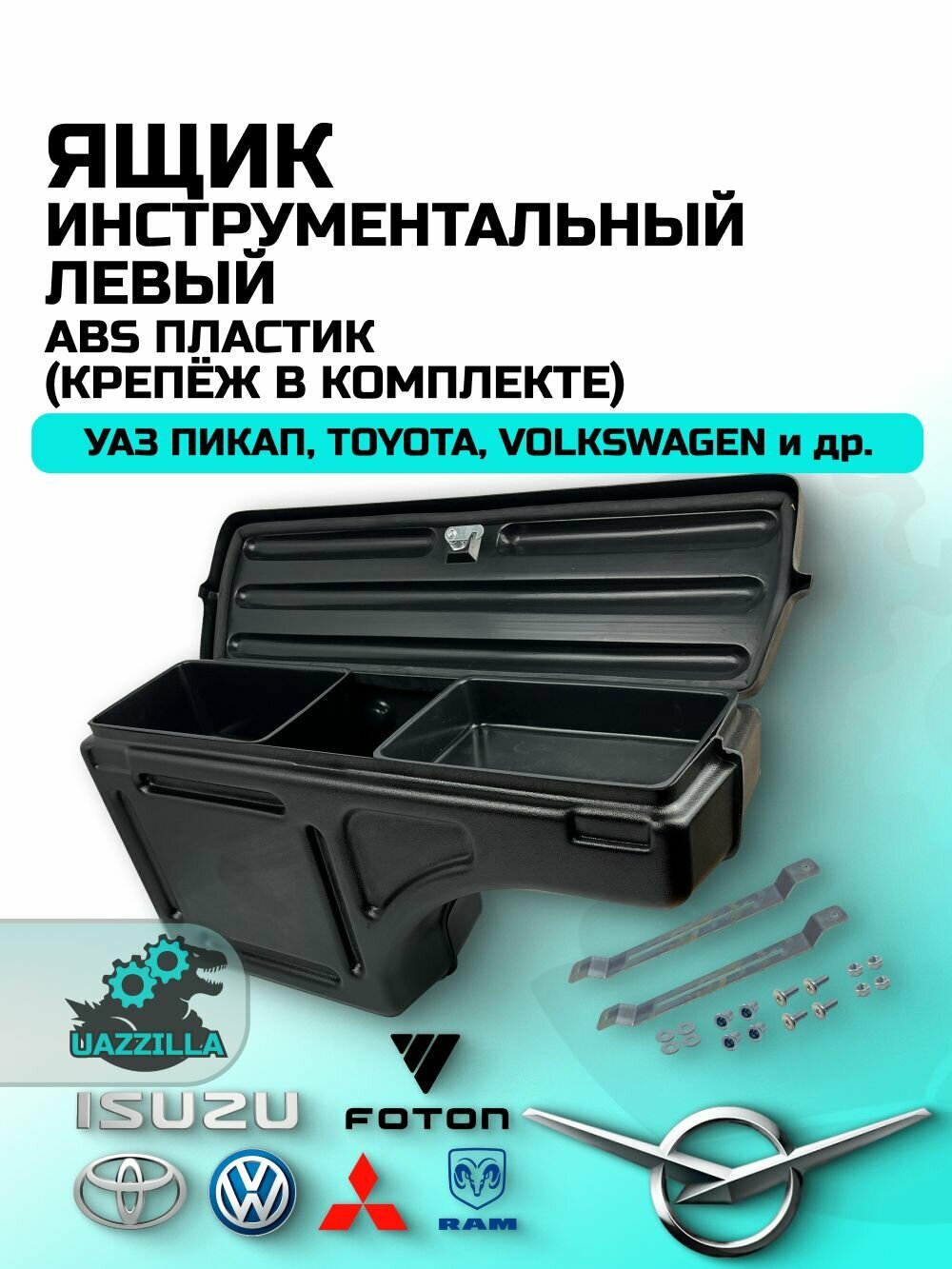 Инструментальный ящик (левый) УАЗ Пикап, Volkswagen, Toyota .