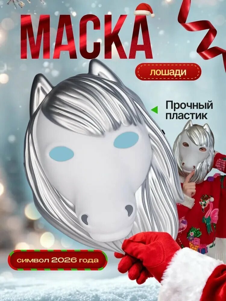 Маска лошади на голову карнавальная новогодняя взрослая