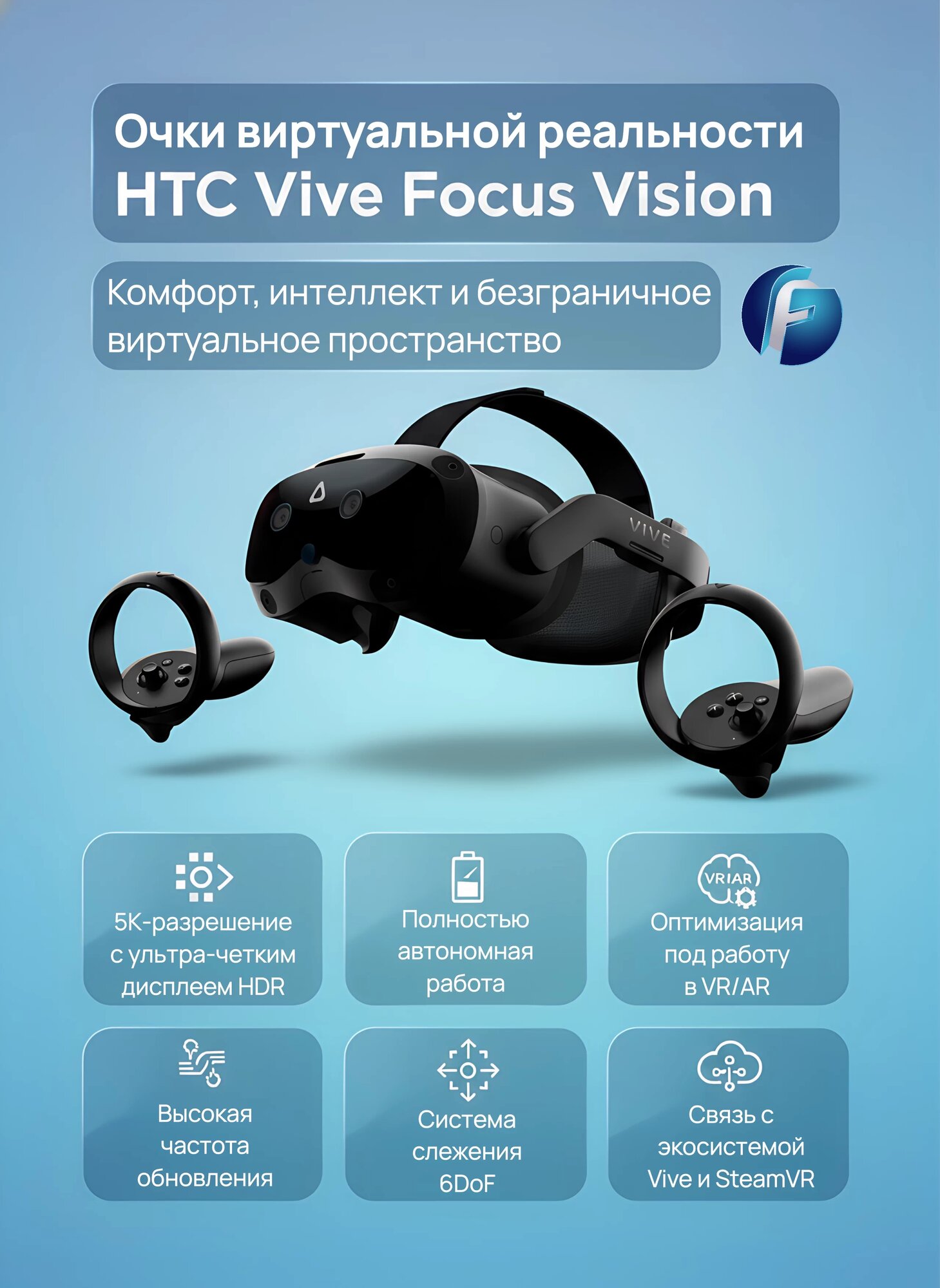 Очки виртуальной реальности HTC Vive Focus Vision, поддержка смешанной реальности XR