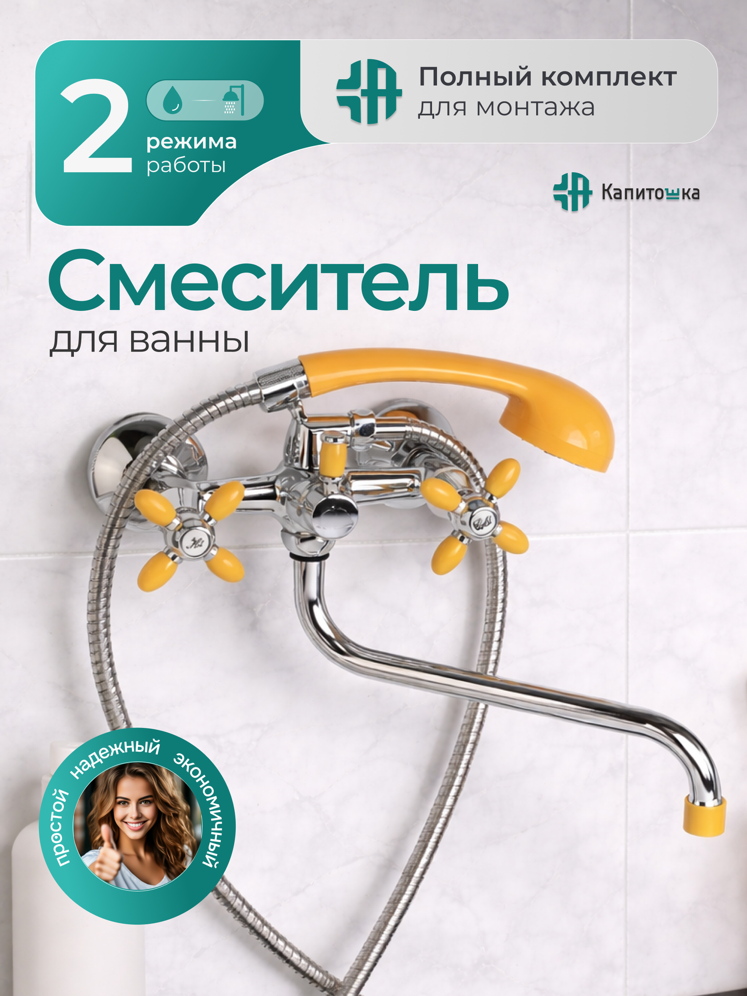 Смеситель для ванны Капитошка с душем, с длинным изливом, вентильный, желтый / Код 13670