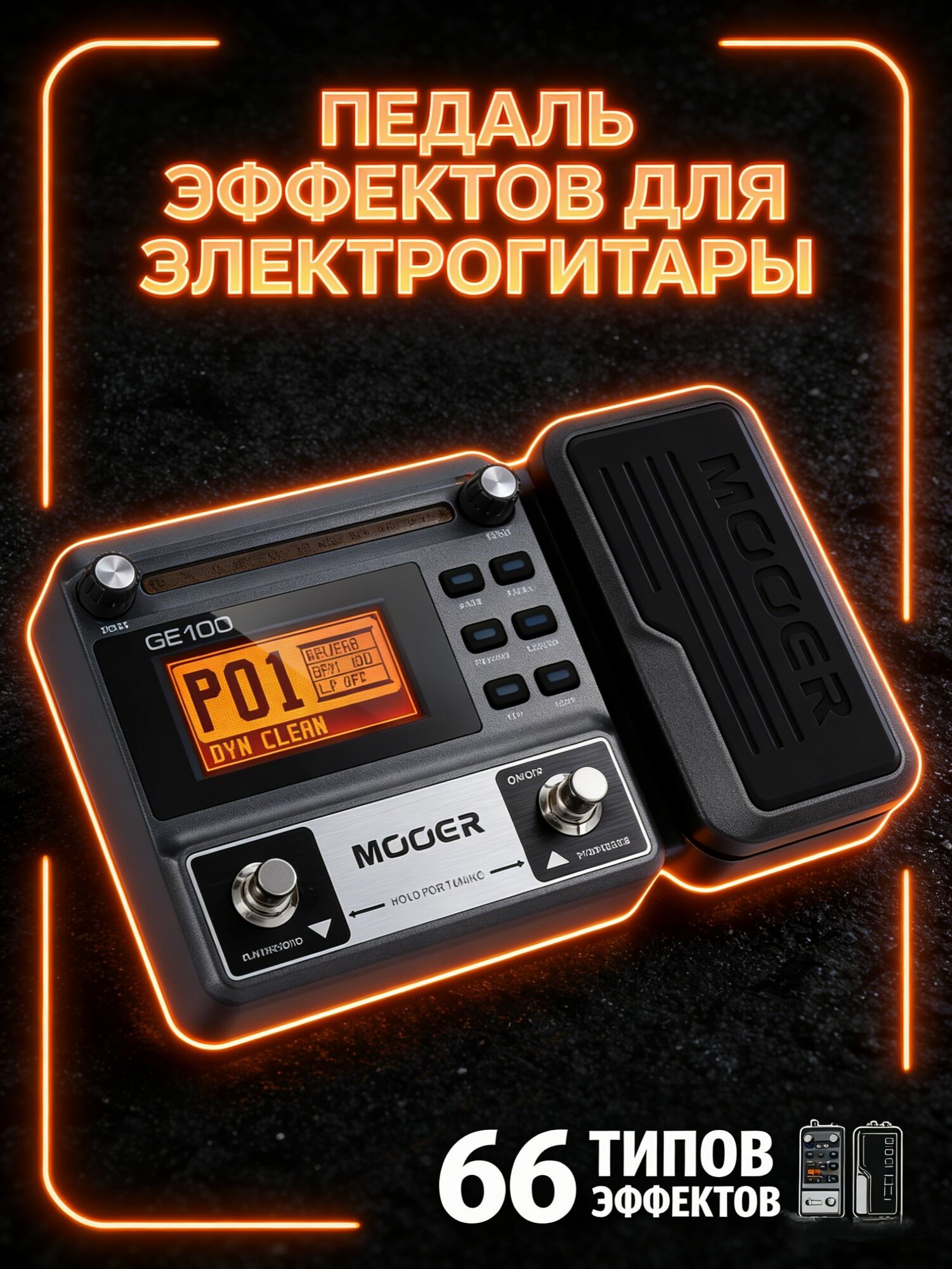 Педаль эффектов