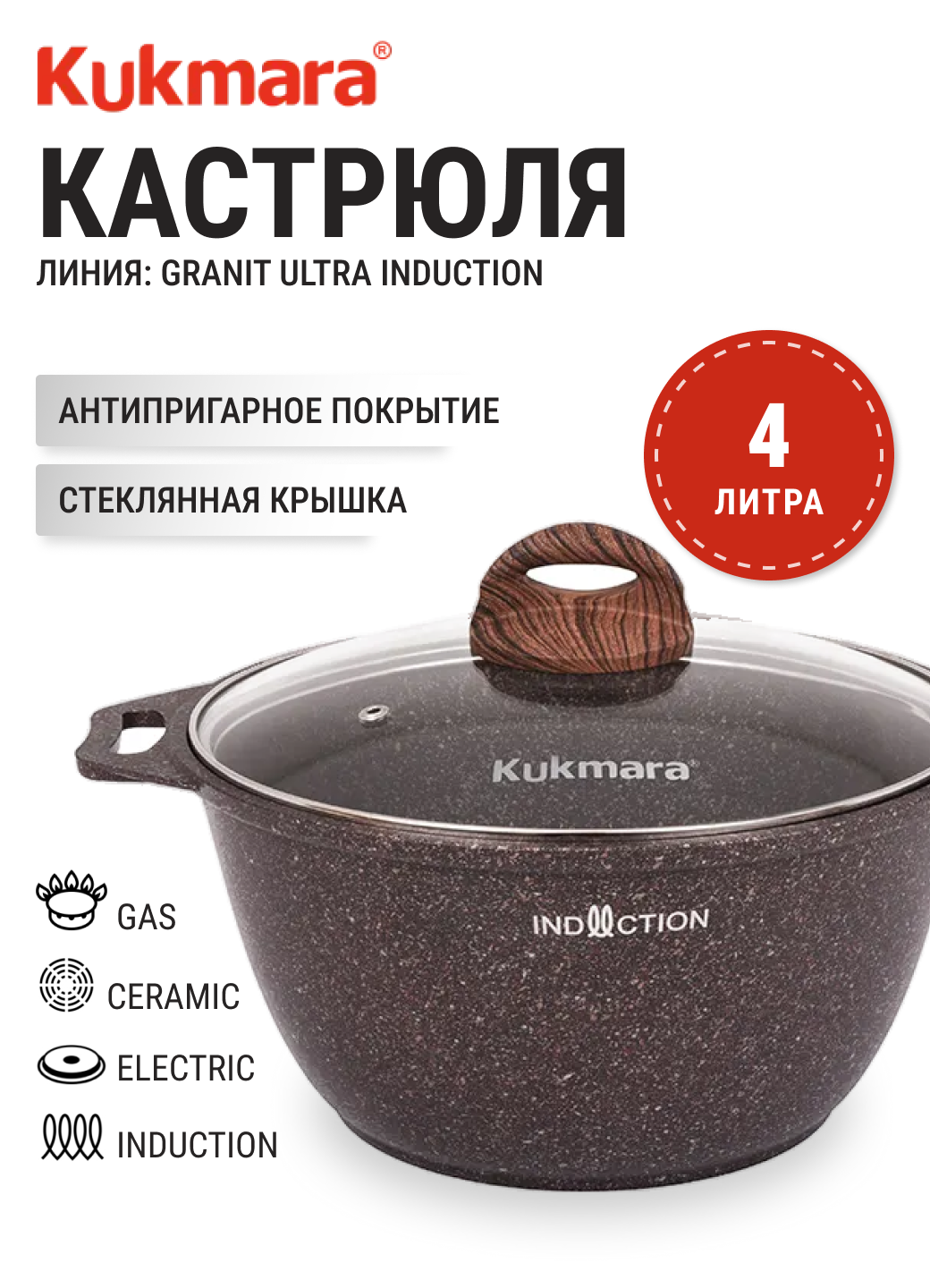 Кастрюля 4 л KUKMARA Granit Ultra Induction, кгаи42а, алюминий, красный, стеклянная крышка