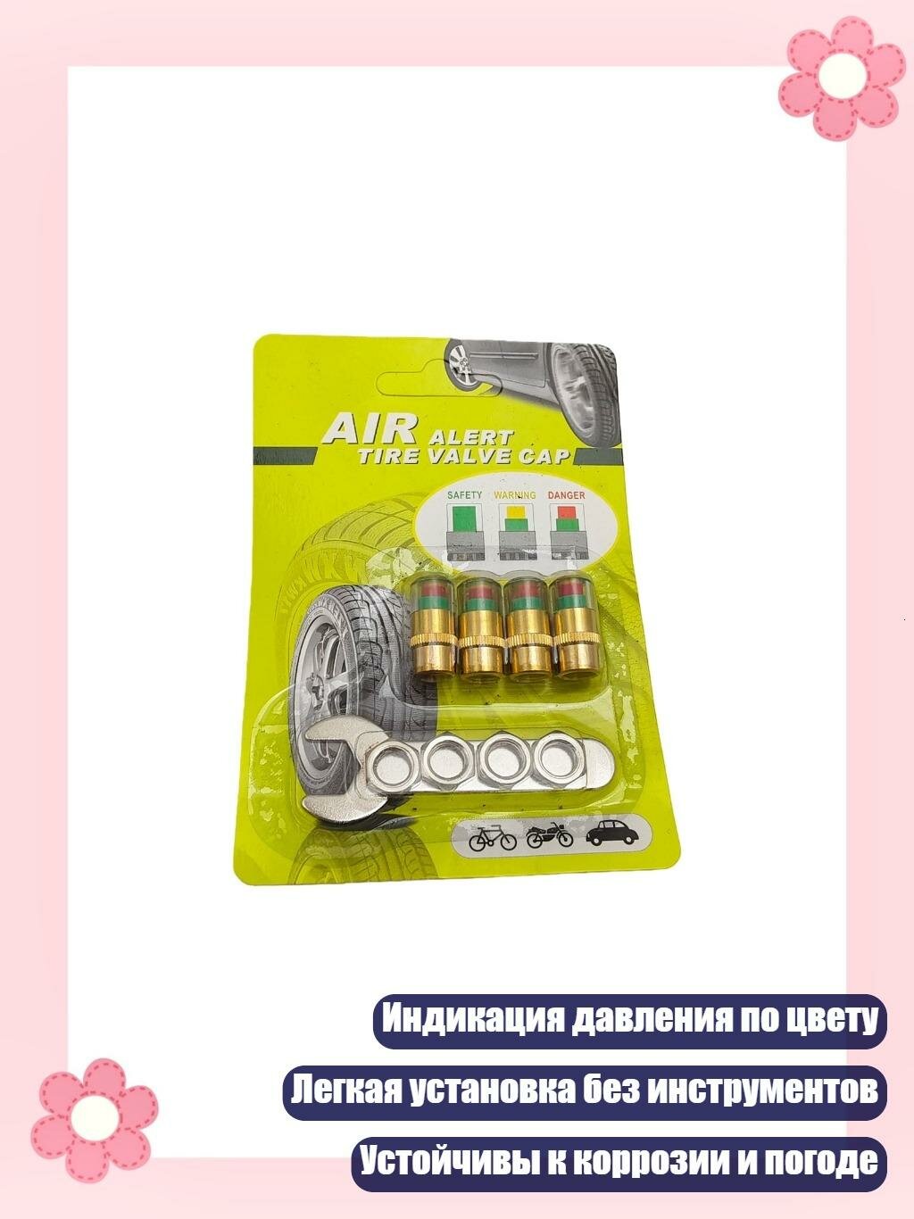 Универсальные колпачки-индикаторы давления в шинах, GD