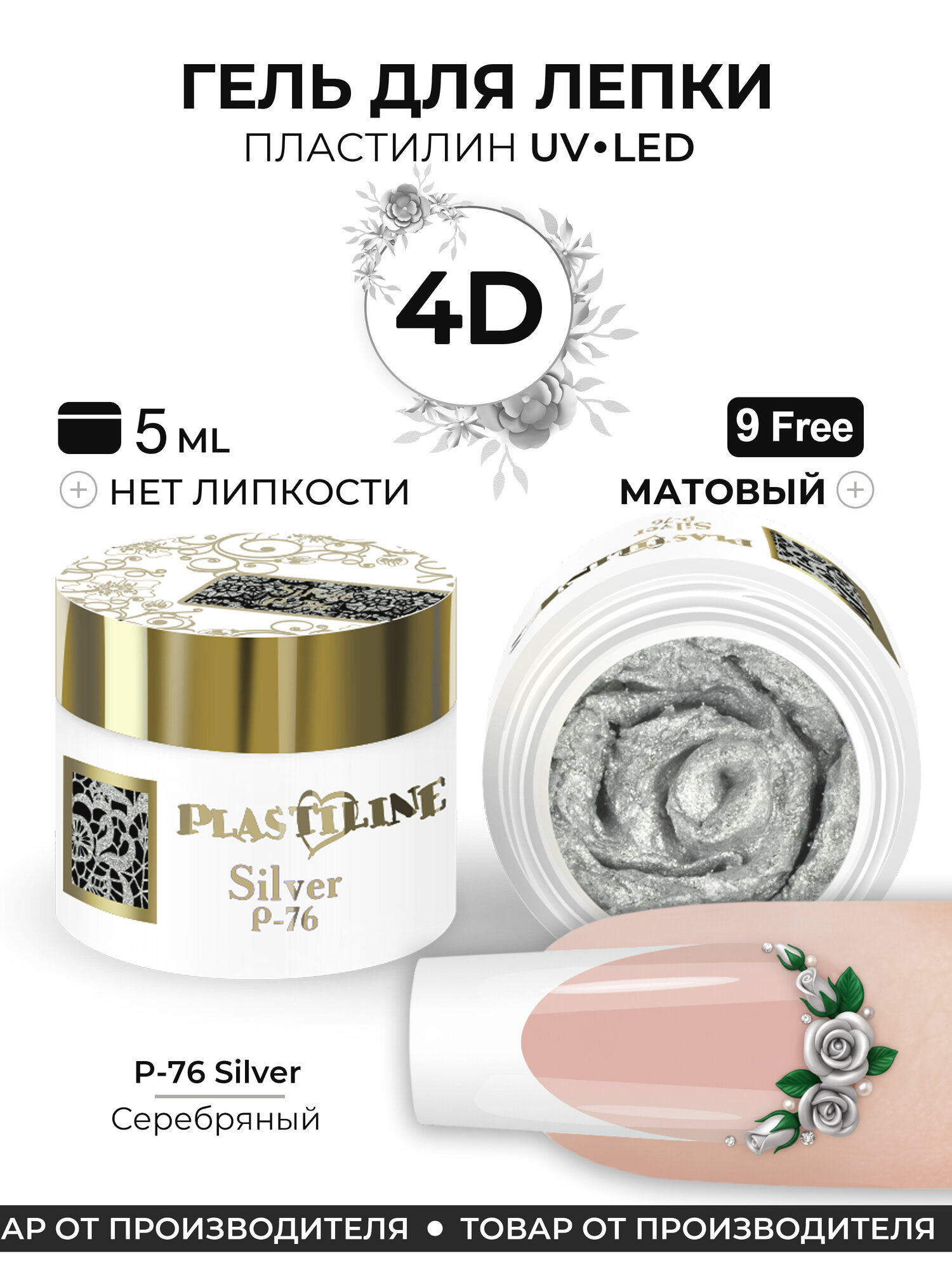 Nail Club Гель пластилин для лепки на ногтях цвет серебряный P-76 Silver, 5 мл.