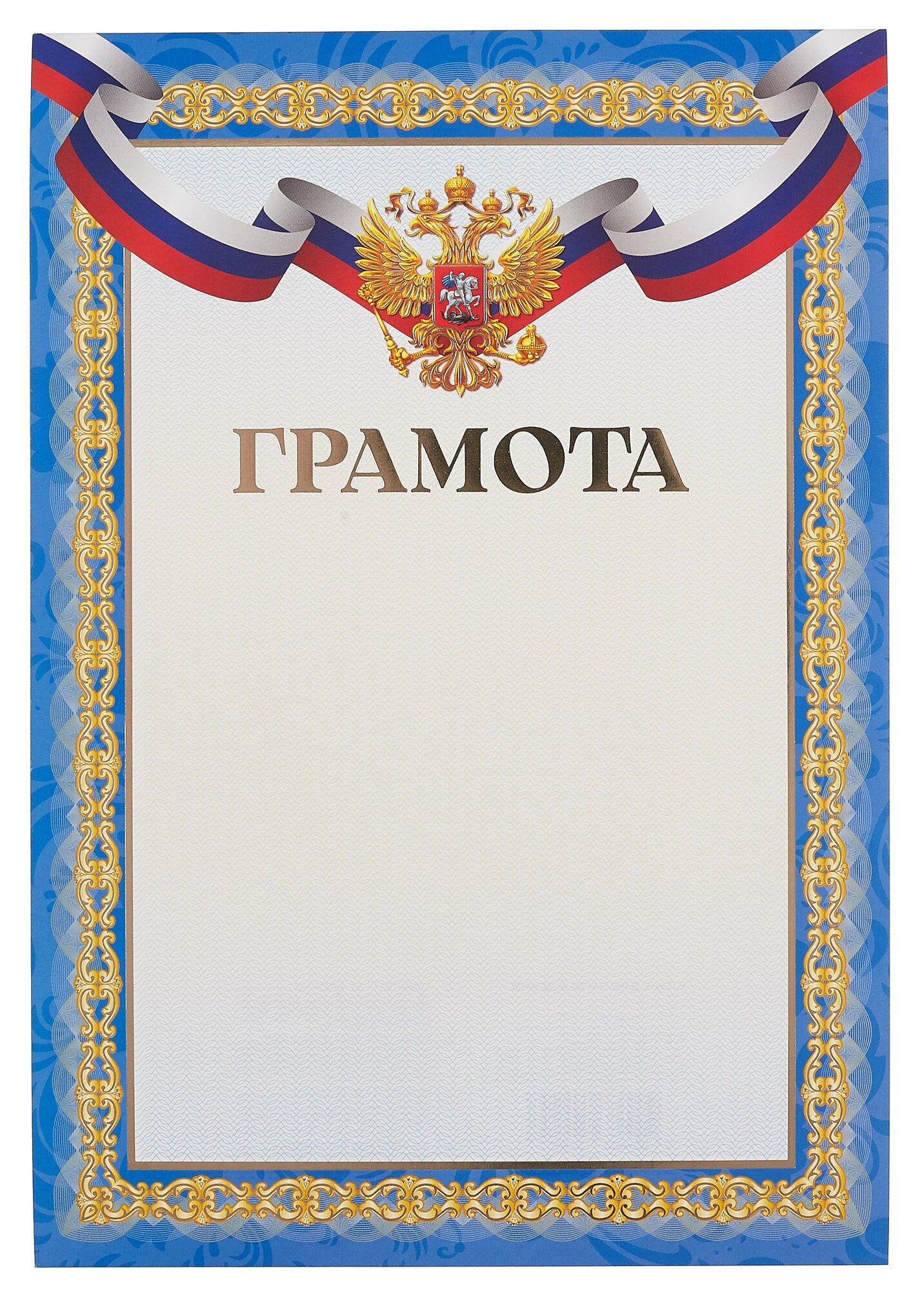 Грамота А4 с символикой