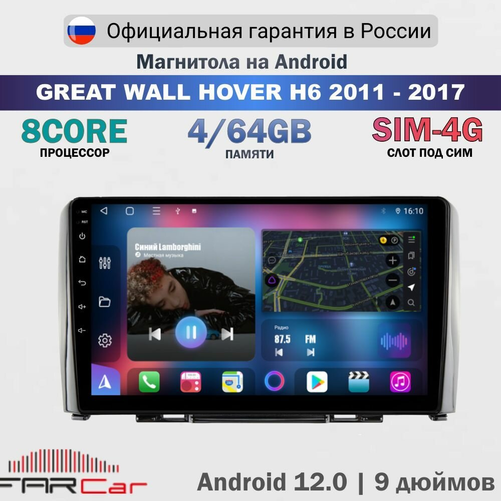 Магнитола Грейт Волл Ховер Х6 2011-2017 на Android 13.0 / Great Wall Hover H6 / 4 64 GB 8 ядер, QLED SIM 4G - 9 дюймов