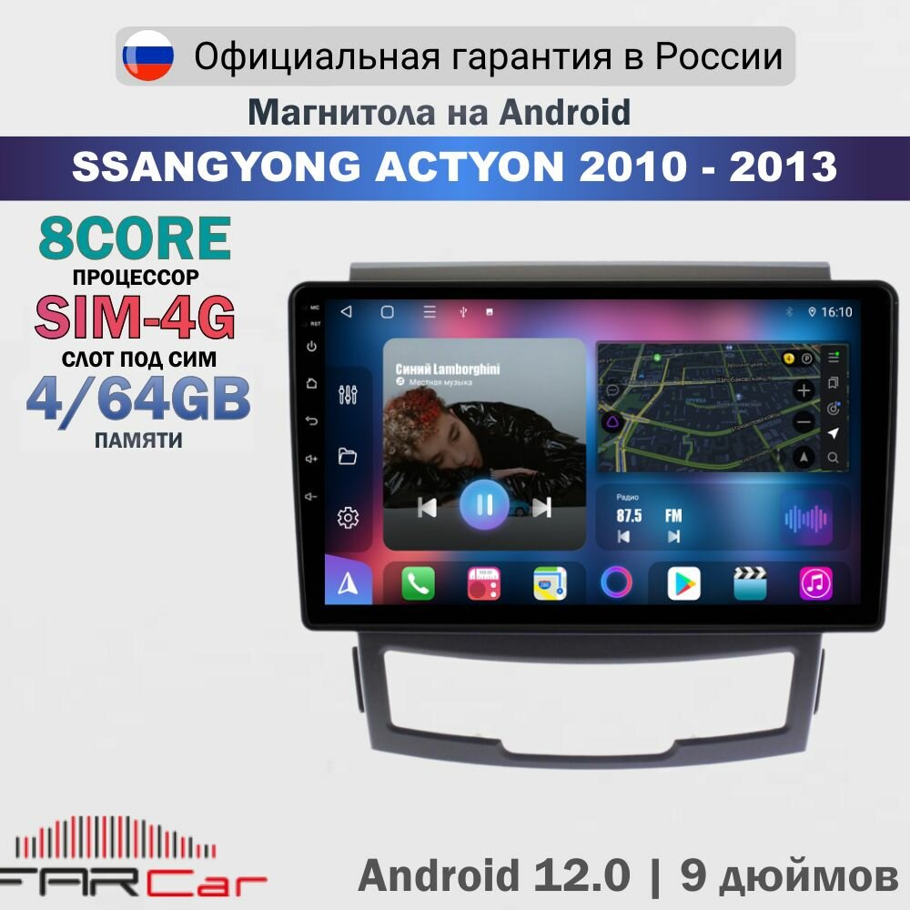 Магнитола SsangYong Actyon 2010-2013 на Android 13.0, СсангЙонг Актио, 4+64Гб комплект рамка + проводка, KL159M (S4f) - 9 дюймов