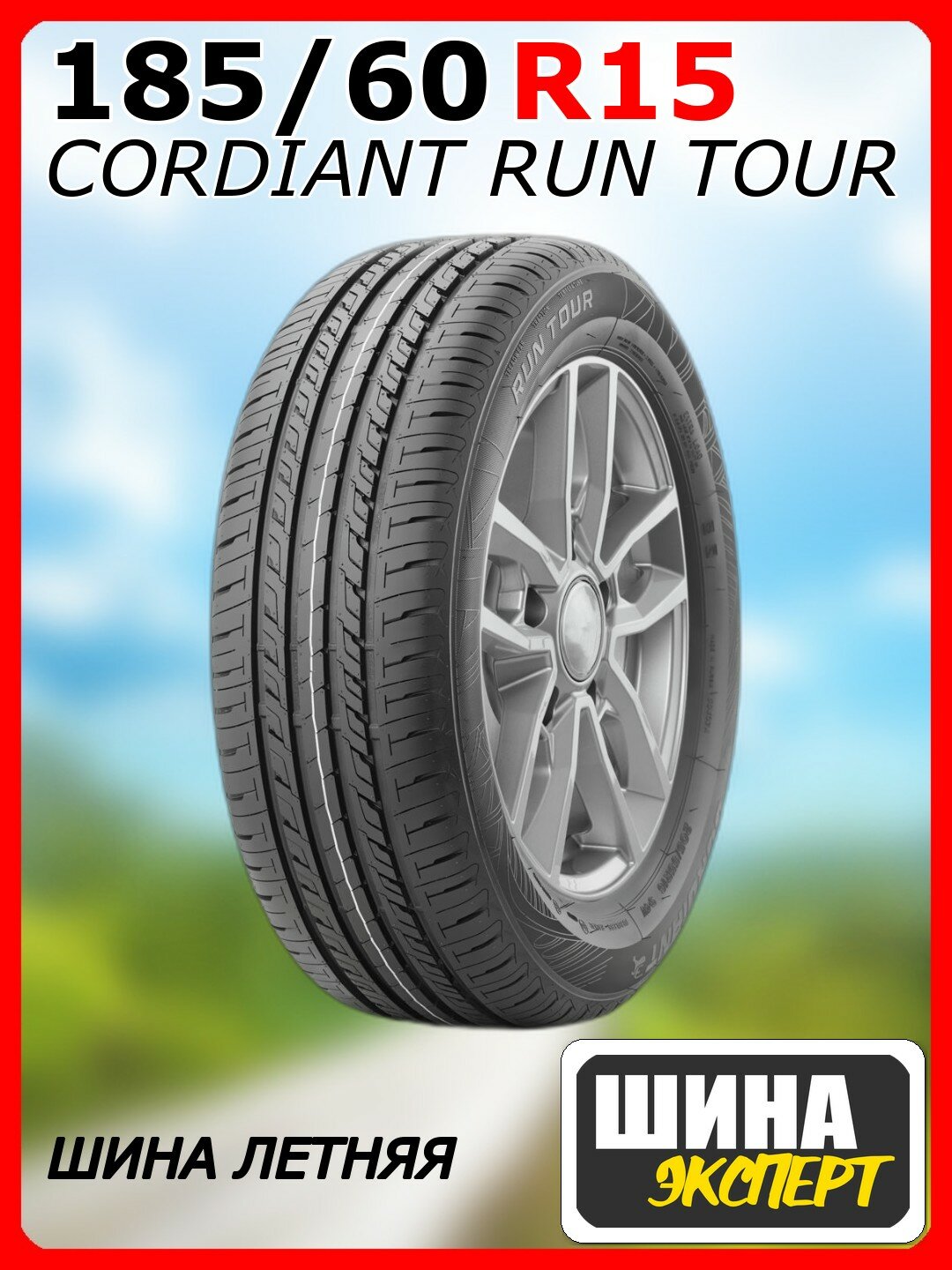 Шина летняя CORDIANT 185/60/15 H 88 RUN TOUR XL для легковых автомобилей 16100120096