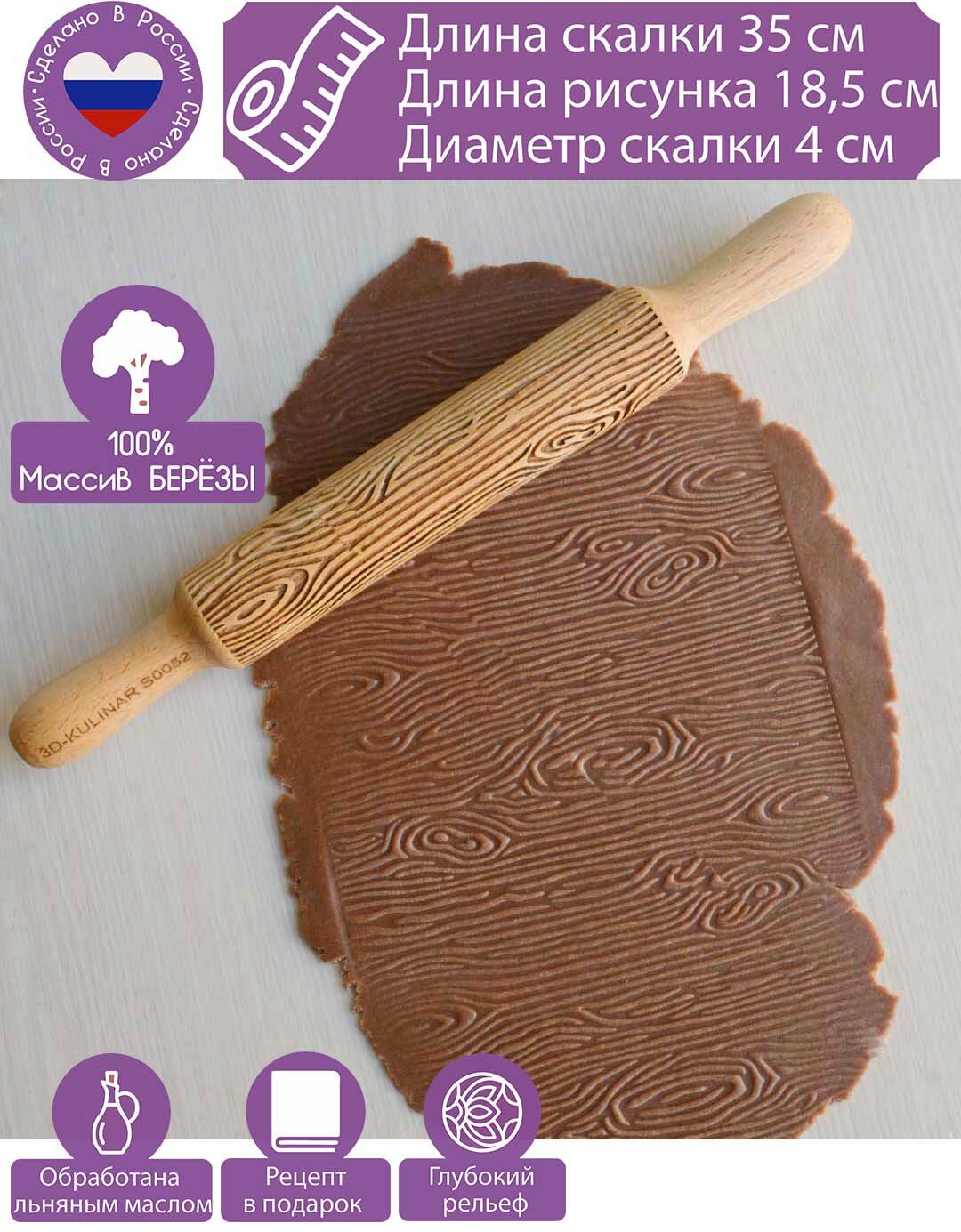 Узорная скалка " Кора дерева " 3D-Kulinar