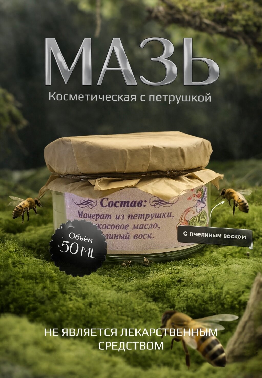 Косметическая мазь "Петрушка", для лица и тела, отбеливание и омоложение