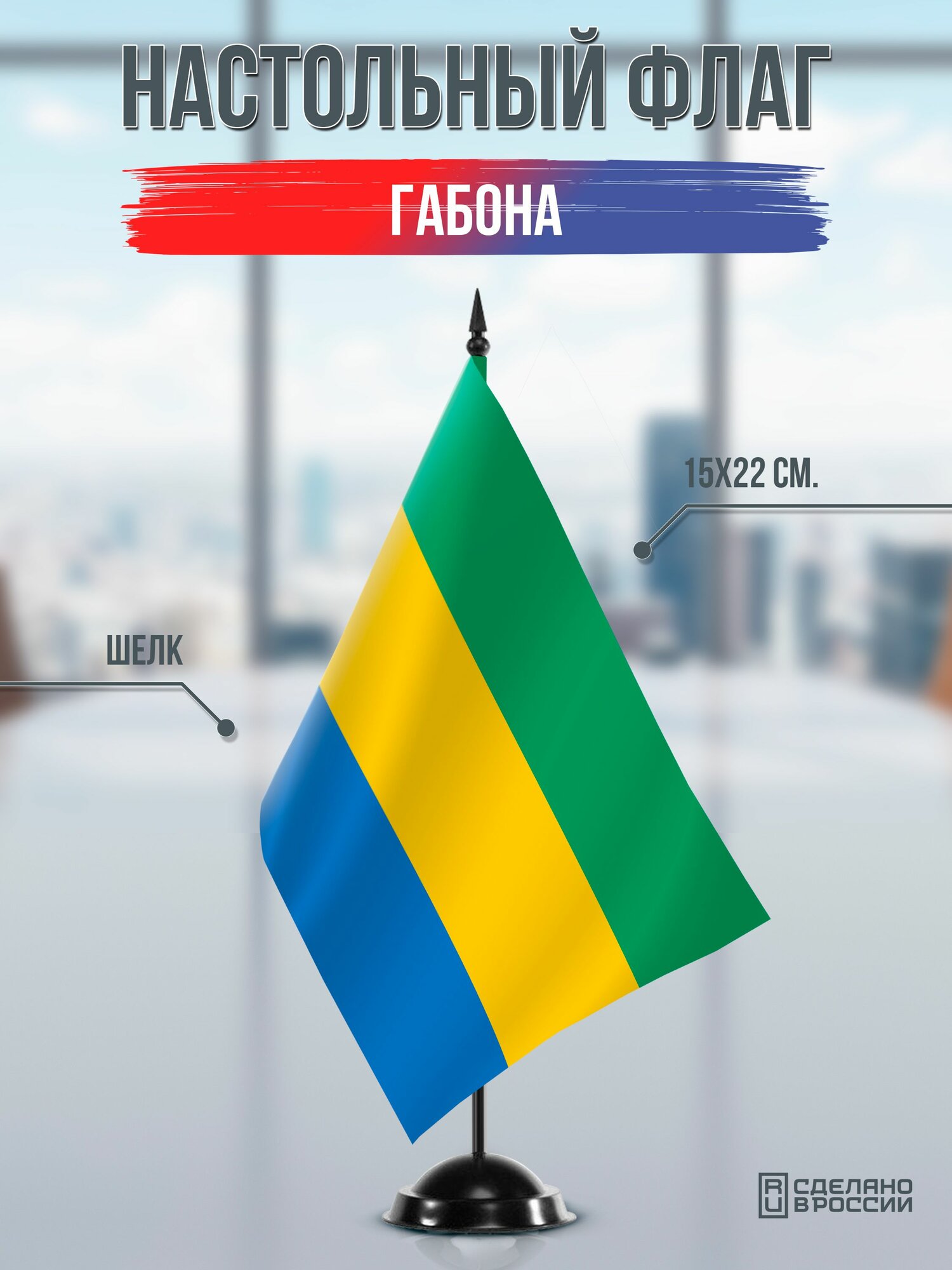 Настольный флаг Габона на черной подставке