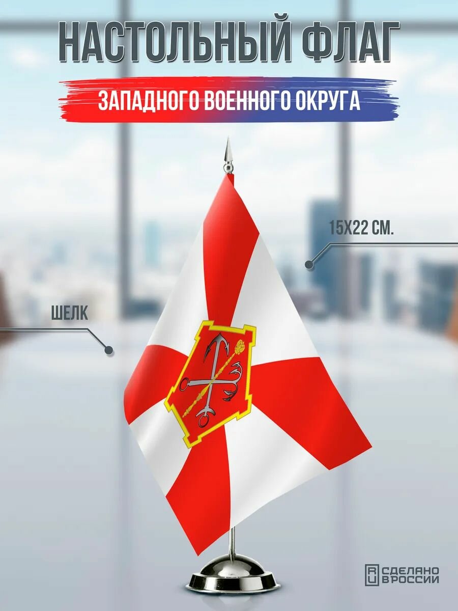 Настольный флаг Западного военного округа