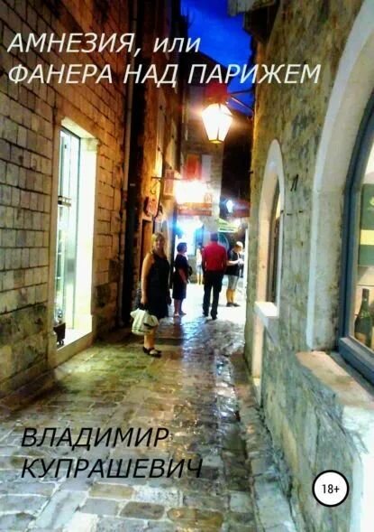 Амнезия, или Фанера над Парижем Купрашевич Владимир Ильич