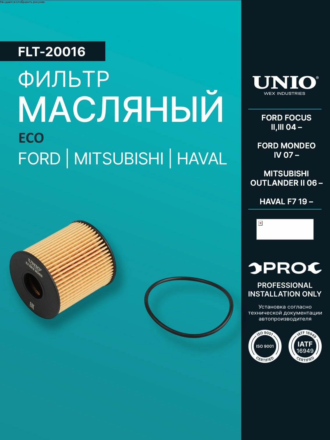 Фильтр масляный (eco) Ford Focus II, III 04-, Mondeo IV 07-, Mitsubishi Outlander II 06-, Haval F7 19-