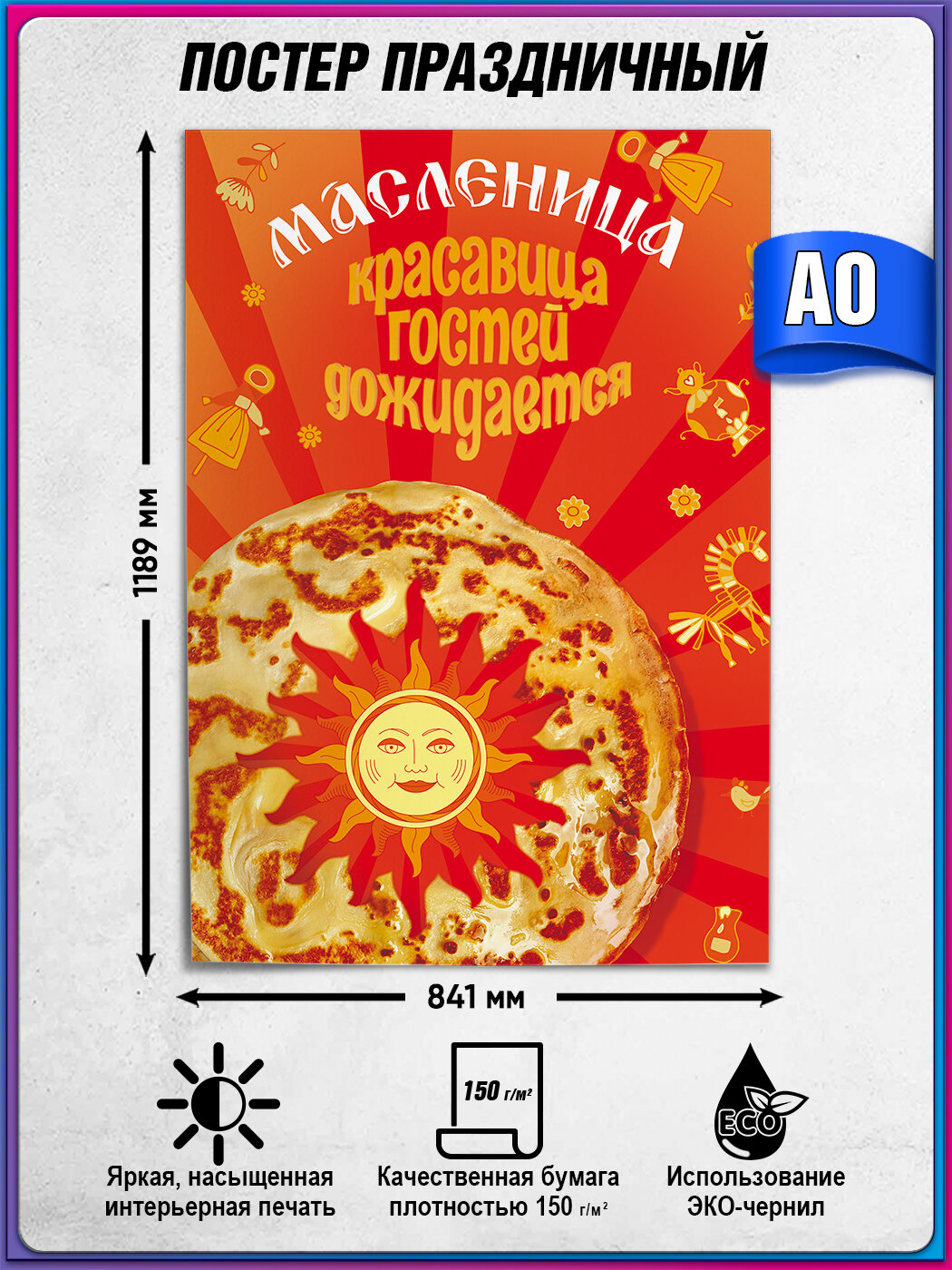 Плакат "Масленица, красавица гостей дожидается" / Украшение к Широкой Масленице / А-0 (84x119 см.)