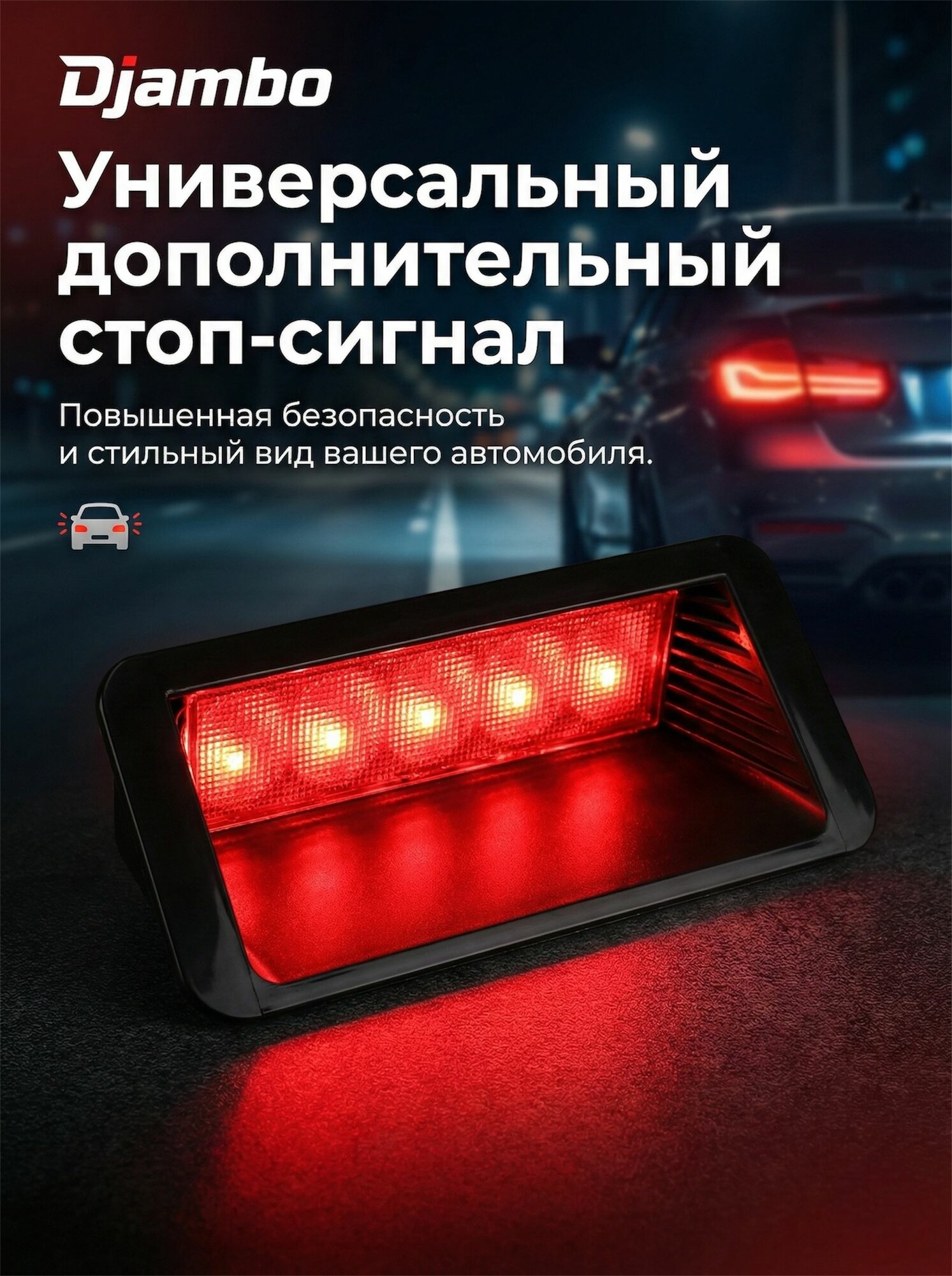 Повысьте безопасность на дороге с дополнительным светодиодным стоп-сигналом