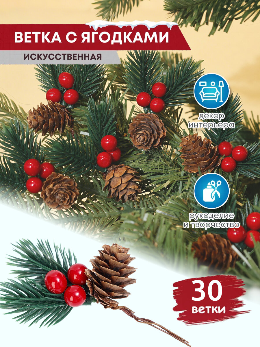 Сосна 30 шт Ветка, шишка декоративная
