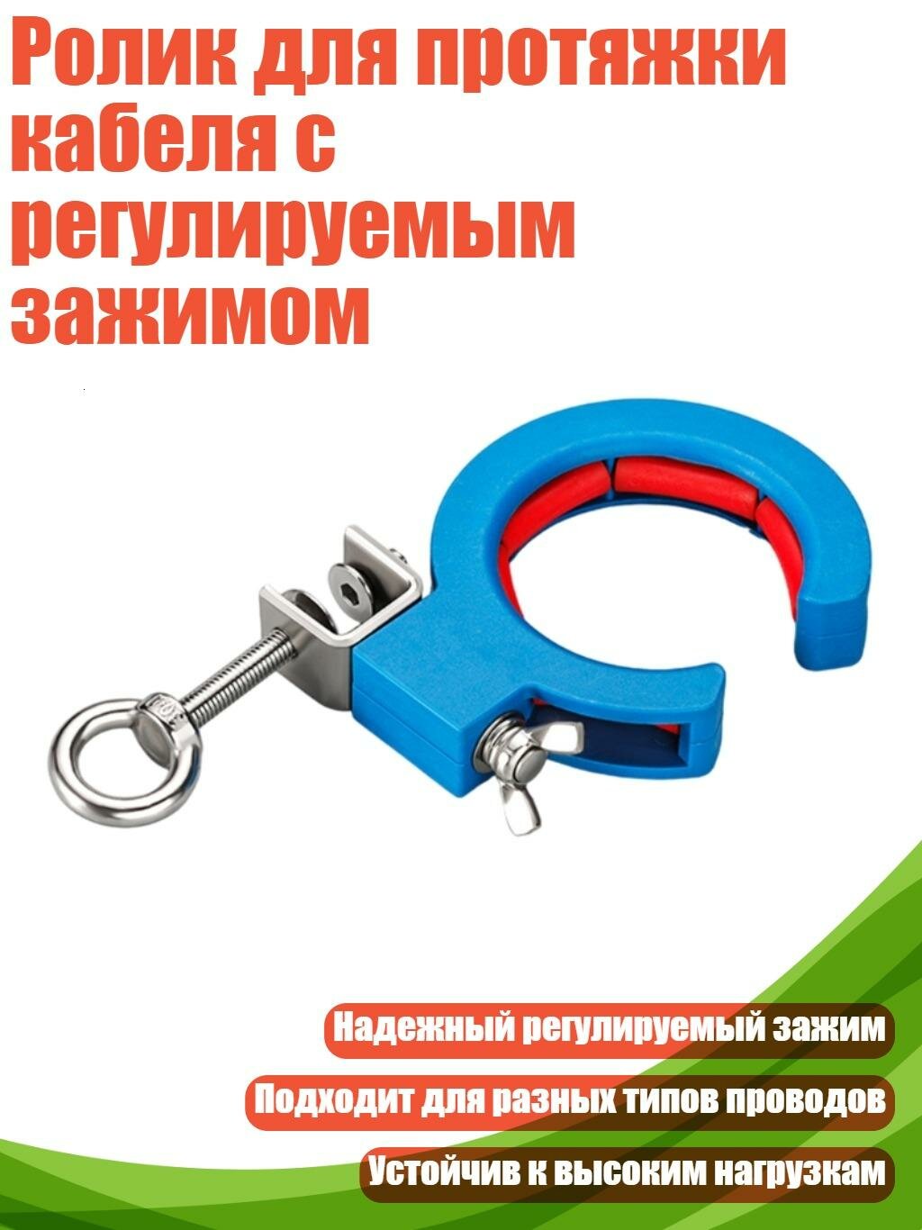 Ролик для протяжки кабеля с регулируемым зажимом, Синий 1 упаковка