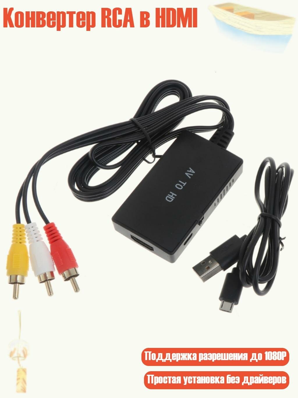 Конвертер RCA в HDMI, RCA-HDMI