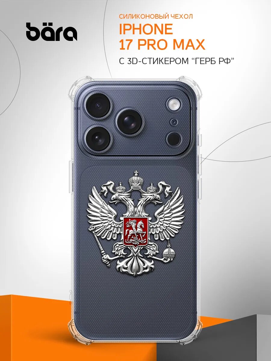 Чехол на iPhone 17 Pro Max/ Айфон 17 Про Макс с гербом силикон, ударопрочный