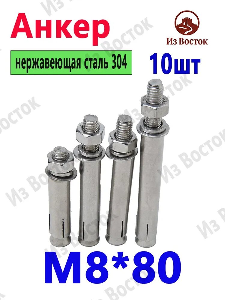 Анкер 8 мм x 80 мм