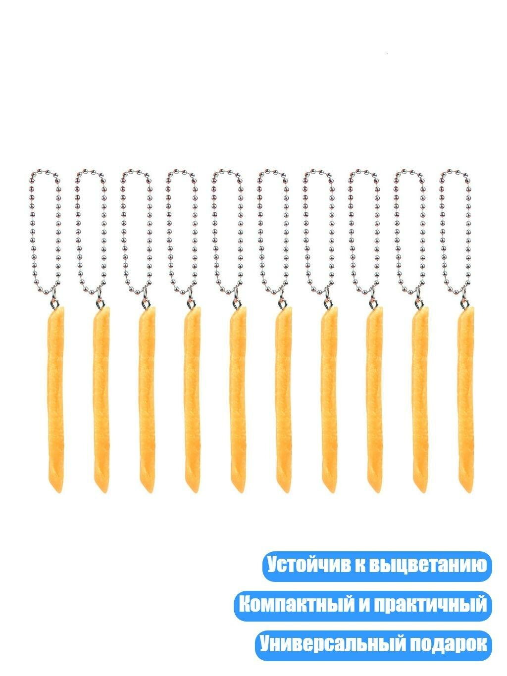 Искусственные картофельные дольки, брелок для ключей, Картофель фри, окрашенный аэрозолем