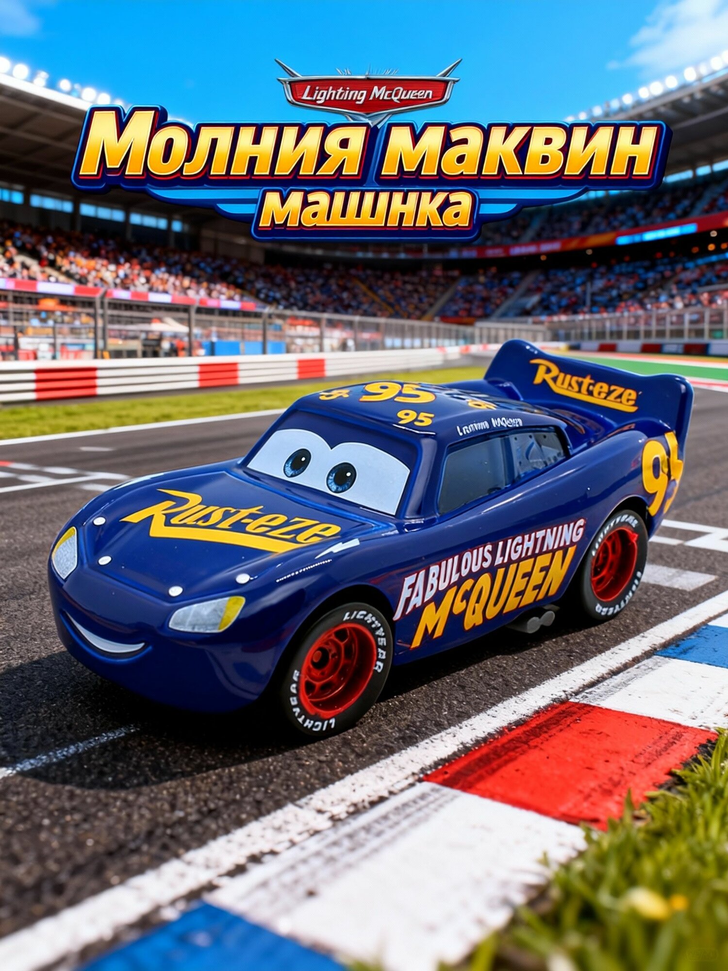 Машинка из мультфильма Тачки (молния маккуин) /третий поколение логистический маквин