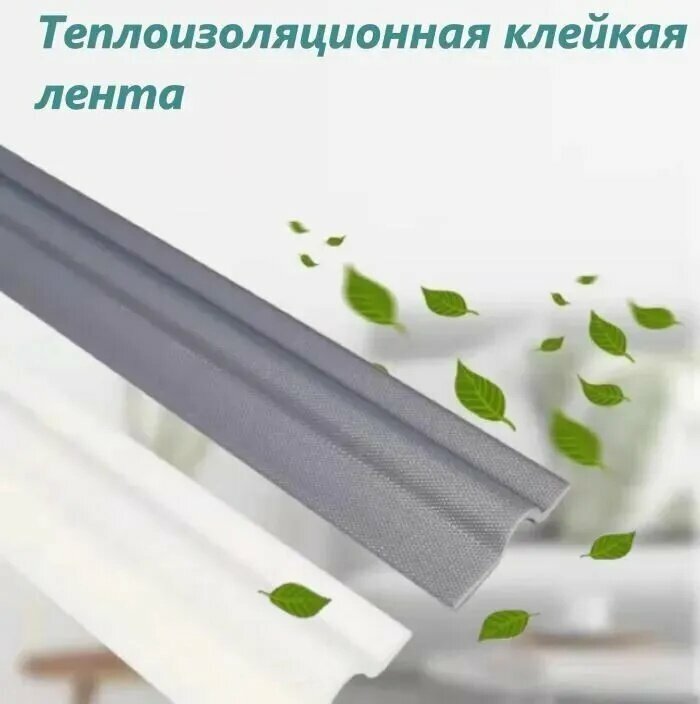 Уплотнитель для окон и дверей. Теплоизоляционная клейкая лента. Бытовая лента для дома и ванн от ветра тараканов и холода, цвет белый 2м.