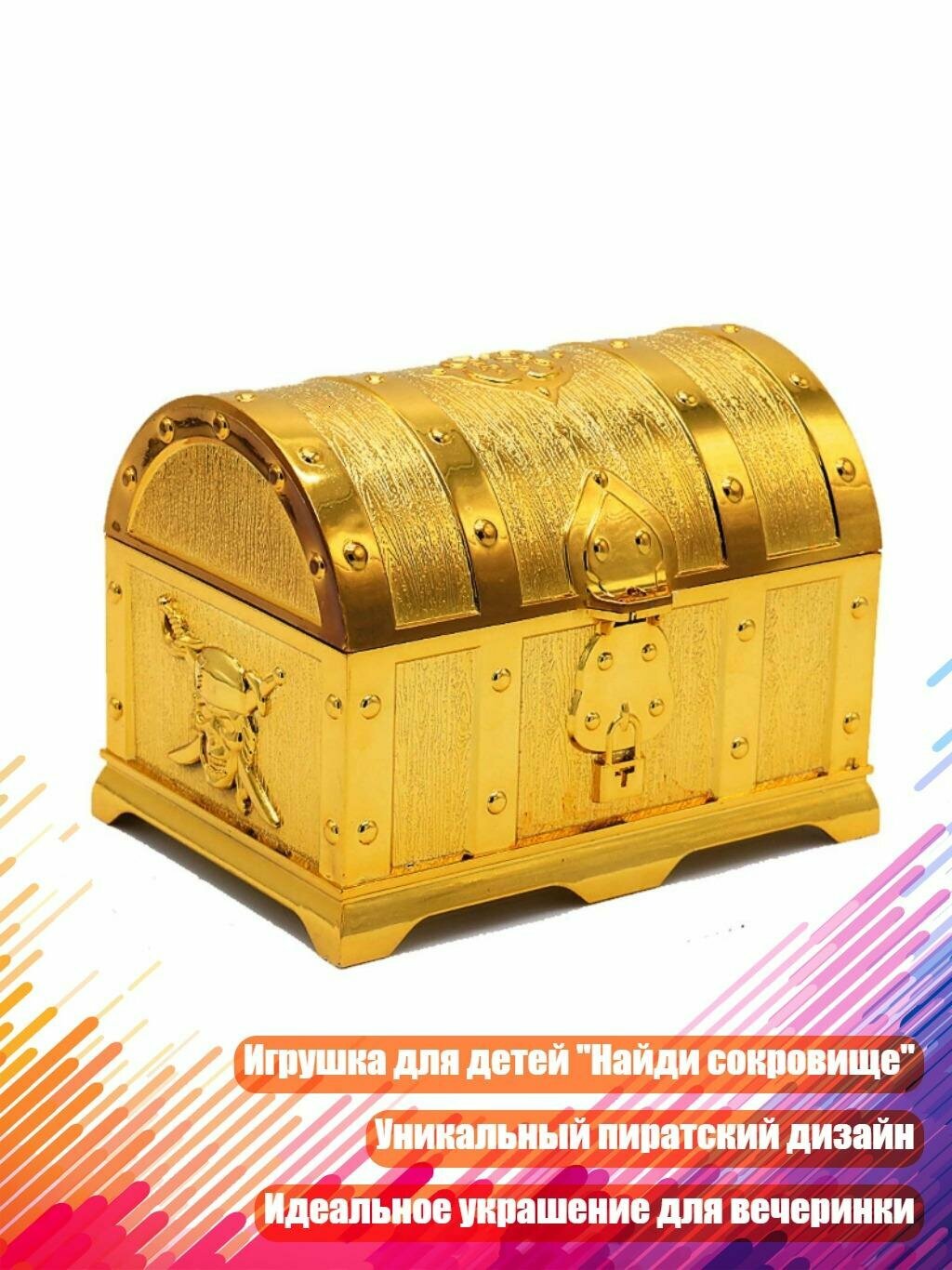 Сундук с сокровищами пирата