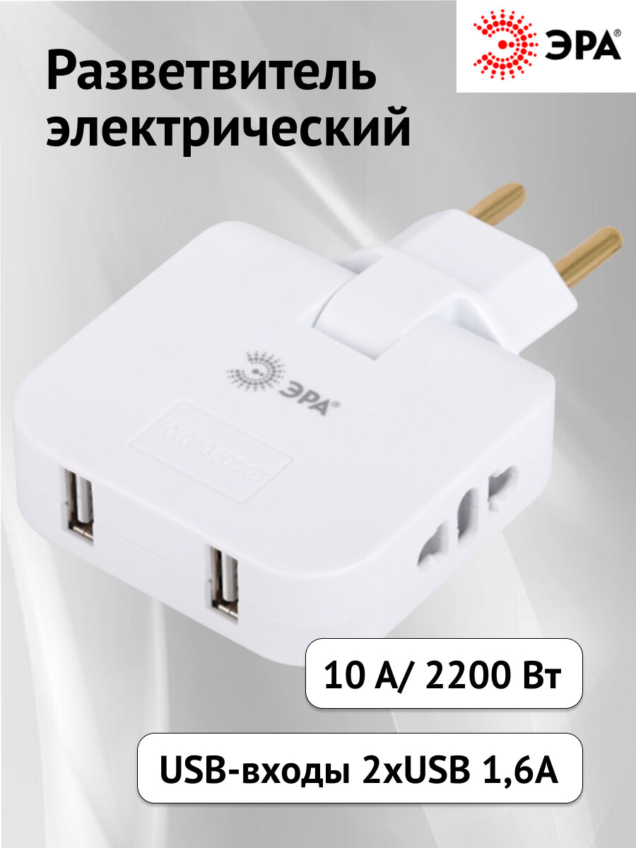 Разветвитель электрический ЭРА поворотный, на 2 розетки, 2 USB, 10А, белый, Б0069089
