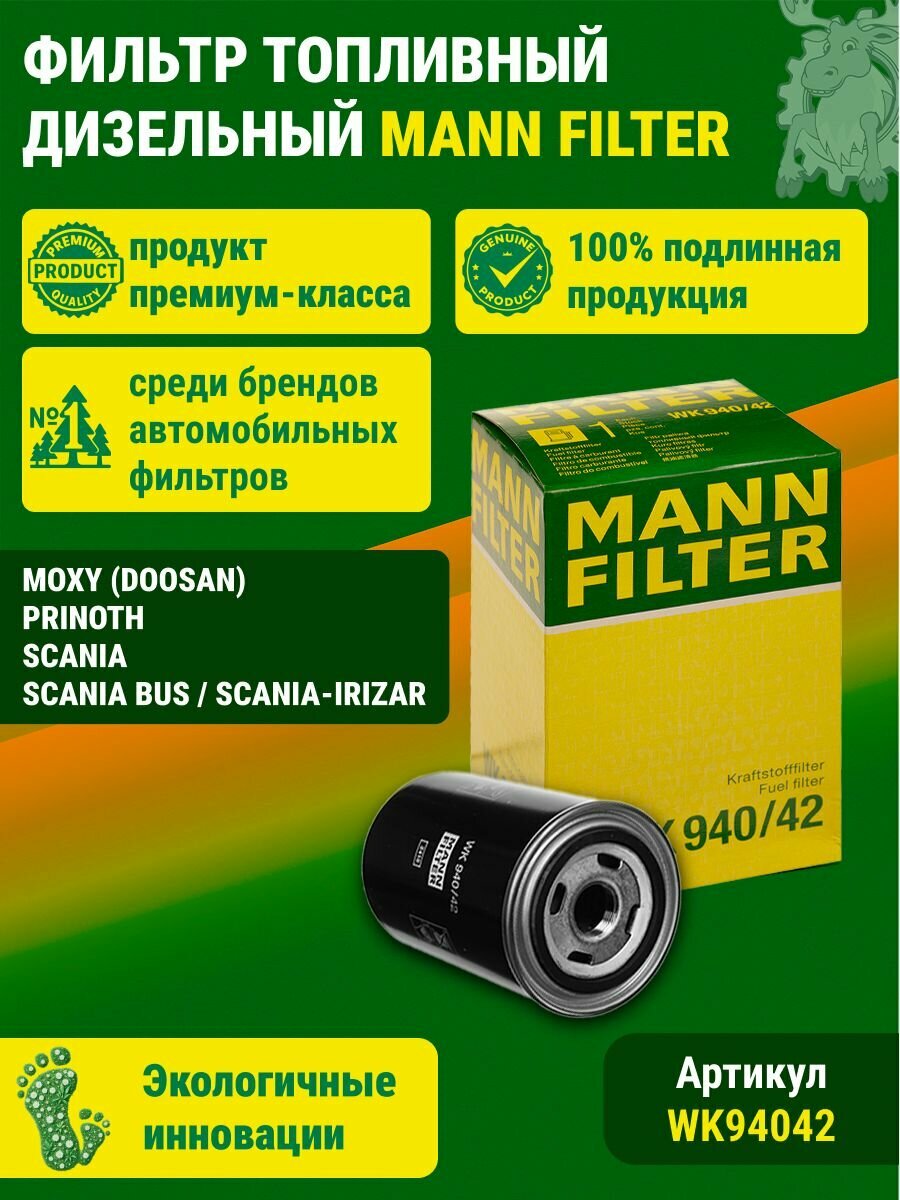Фильтр топливный дизельный MANN FILTER (WK94042)
