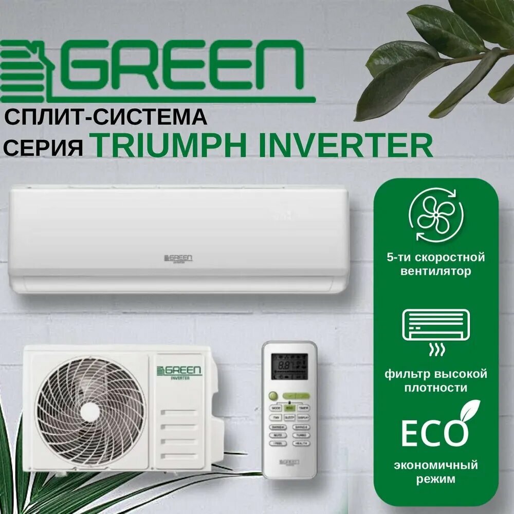Сплит-Система Green Triumph Inverter TSI/TSO 09HRIY2, 25м², Wi-Fi (опция), инверторная, белый